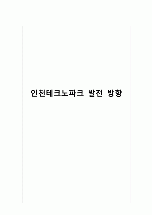 2021년기업 면접기출문제 레포트-인천테크노파크 발전 방향