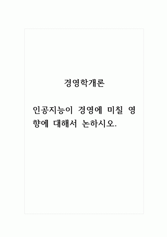 경영학개론_인공지능이 경영에 미칠 영향에 대해서 논하시오
