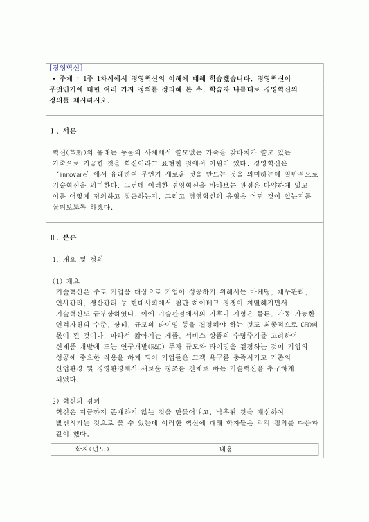 경영혁신_1주 1차시에서 경영혁신의 이해에 대해 학습했습니다