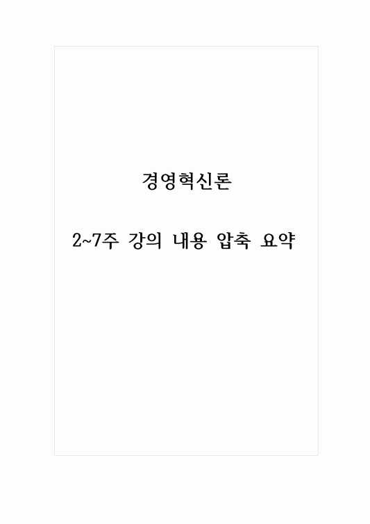 경영혁신론_2~7주 강의 내용 압축 요약