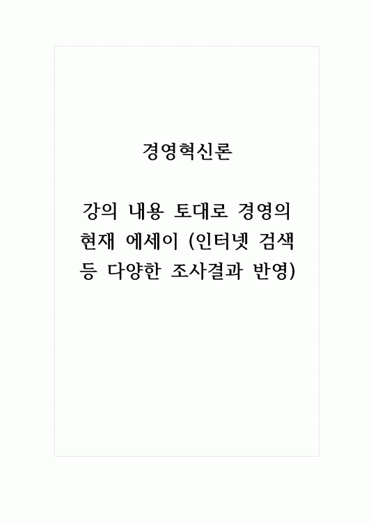 경영혁신론_경영현재에세이작성 (2)