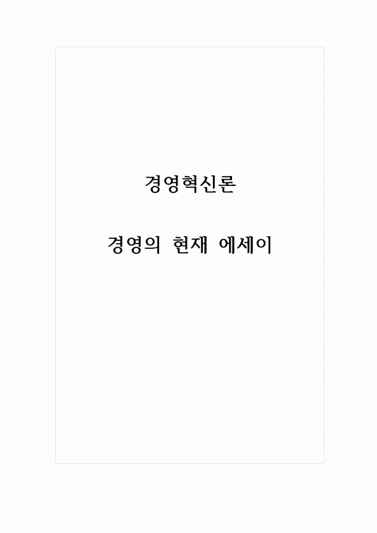 경영혁신론_경영현재에세이작성