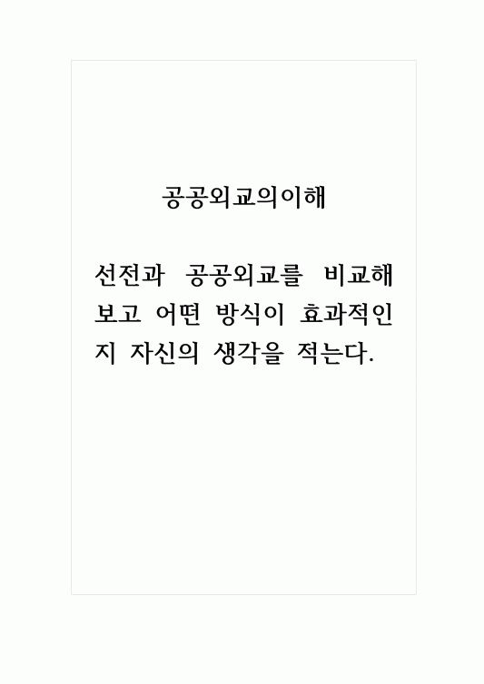 공공외교의이해_선전과 공공외교를 비교해보고 어떤 방식이 효과적인지 자신의 생각을 적는다
