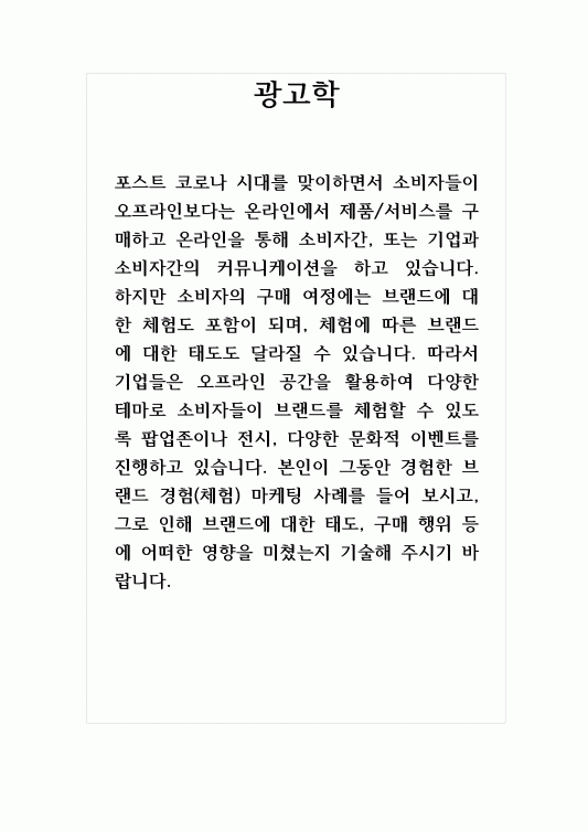 광고학_본인이 그동안 경험한 브랜드 경험(체험) 마케팅 사례를 들어 보시고, 그로 인해 브랜드에 대한 태도, 구매 행위 등에 어떠한 영향을 미쳤는지 기술해 주시기 바랍니다