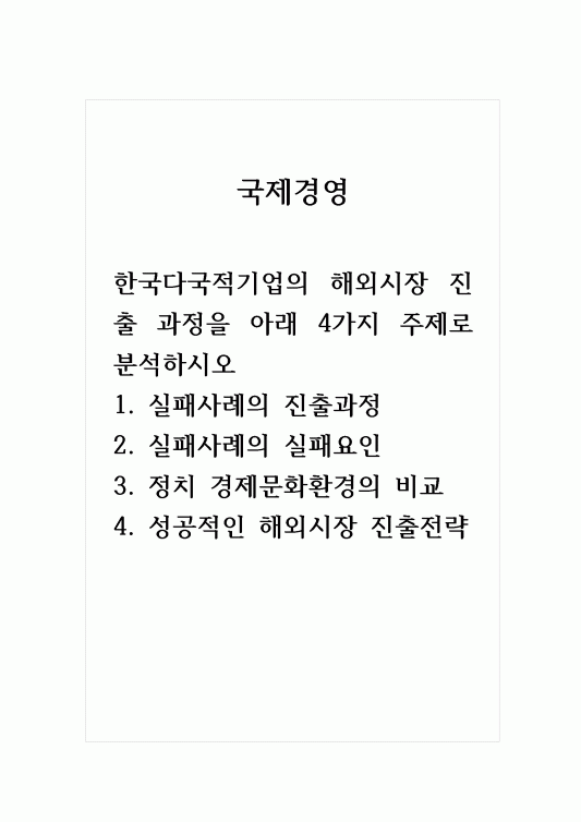 국제경영_한국다국적기업의 해외시장 진출 과정을 아래 4가지 주제로 분석하시오1