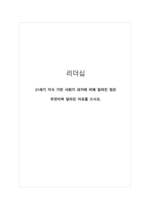 리더십_21세기 지식 기반 사회가 과거에 비해 달라진 점은 무엇이며 달라진 이유를 쓰시오