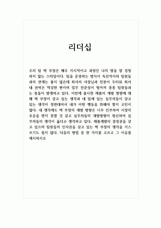 리더십_제품개발의 결정권을 갖고 있으며 팀원들의 인사권을 갖고 있는 박 부장의 생각을 거스르기도 쉽지 않다