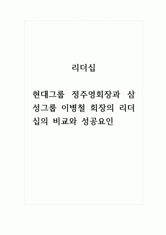 리더십_현대그룹 정주영회장과 삼성그룹 이병철 회장의 리더십의 비교와 성공요인