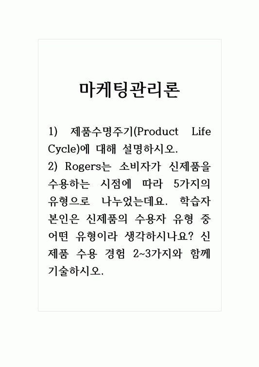 마케팅관리론_1) 제품수명주기(Product Life Cycle)에 대해 설명하시오
