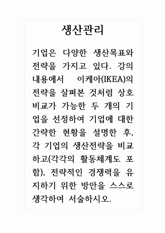 생산관리_기업은 다양한 생산목표와 전략을 가지고 있다