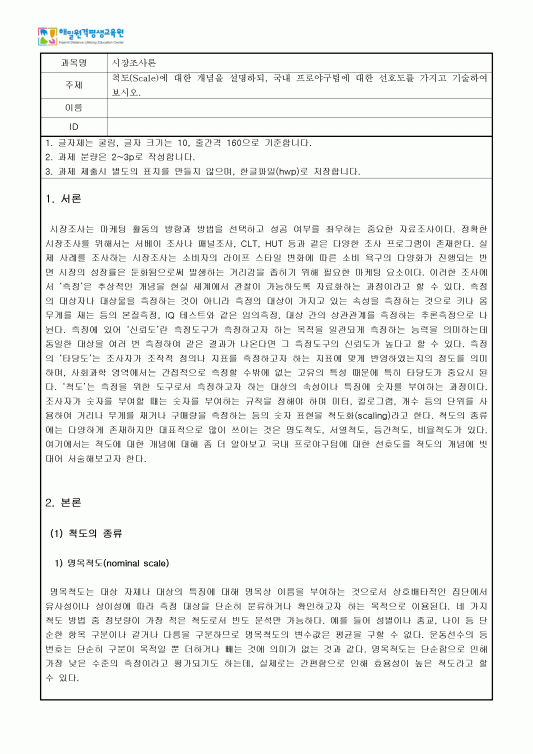 시장조사론_척도(Scale)에 대한 개념을 설명하되, 국내 프로야구팀에 대한 선호도를 가지고 기술하여 보시오