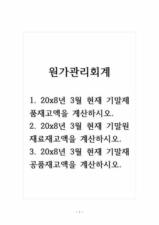 원가관리회계_1. 20x8년 3월 현재 기말제품재고액을 계산하시오. 2. 20x8년 3월 현재 기말원재료재고액을 계산하시오. 3. 20x8년 3월 현재 기말재공품재고액을 계산하시오.