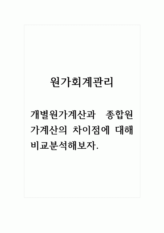 원가회계관리_개별원가계산과 종합원가계산의 차이점에 대해 비교분석해보자