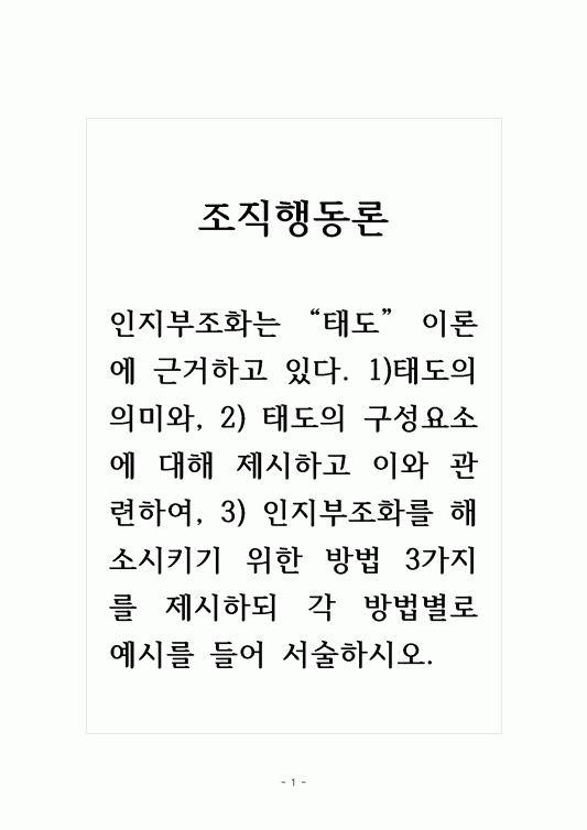 조직행동론_인지부조화는 태도 이론에 근거하고 있다