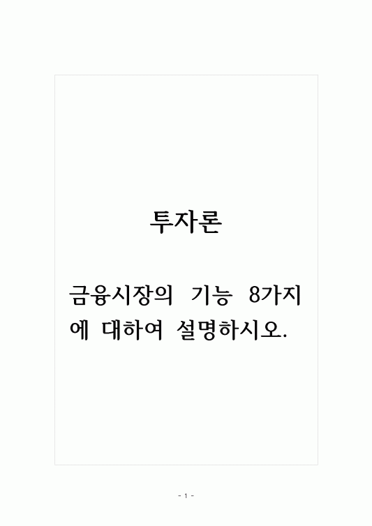 투자론_금융시장의 기능 8가지에 대하여 설명하시오