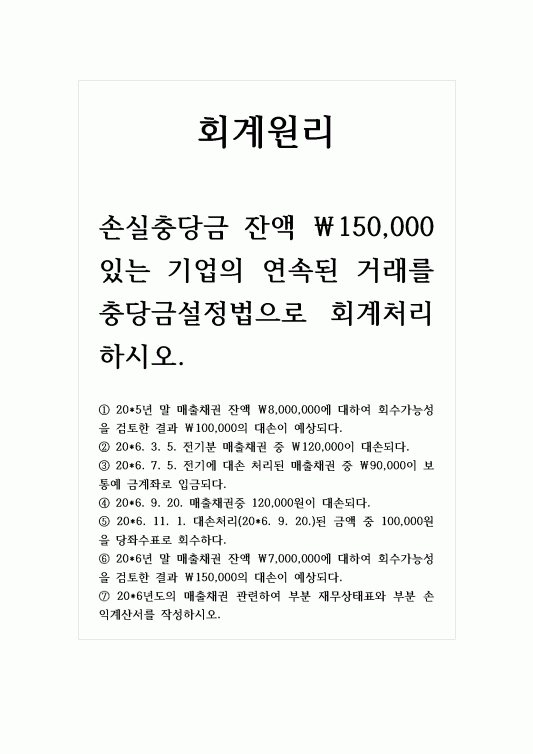 회계원리_손실충당금 잔액 150,000 있는 기업의 연속된 거래를 충당금설정법으로 회계처리하시오