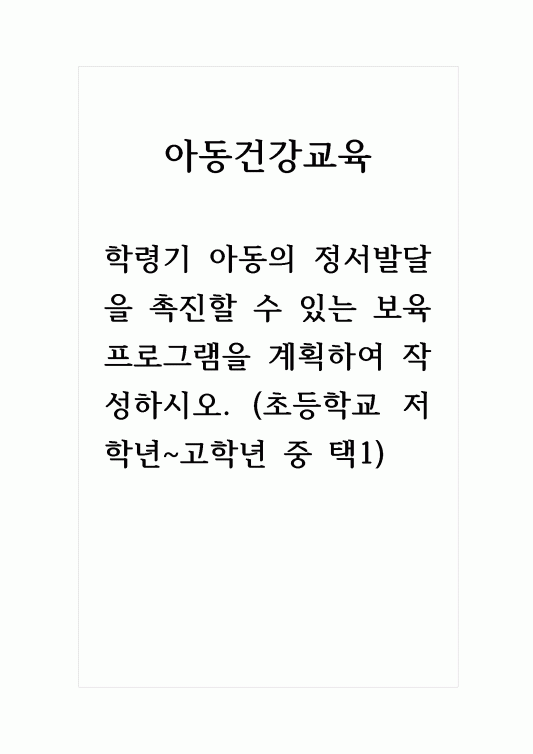 아동건강교육-학령기 아동의 정서발달을 촉진할 수 있는 보육프로그램을 계획하여 작성하시오