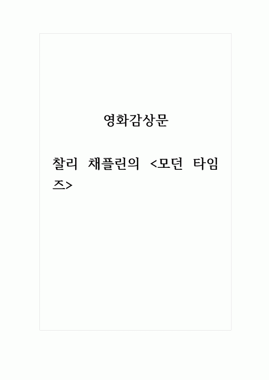 영화감상문_찰리 채플린의 모던 타임즈