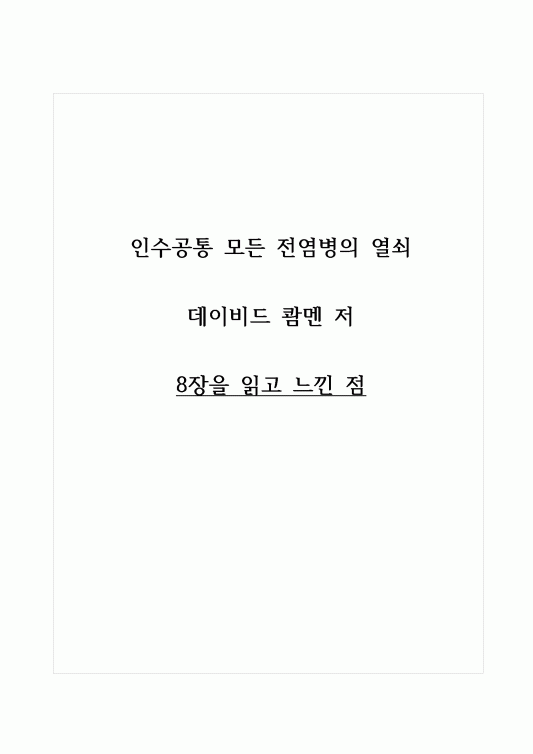 인수공통 모든 전염병의 열쇠_데이비드 쾀멘 저_8장을 읽고 느낀 점