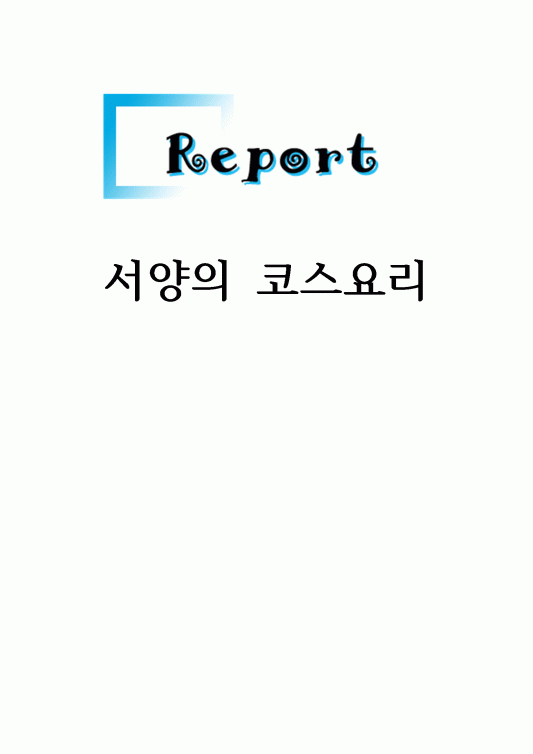 서양의코스요리에 대하여