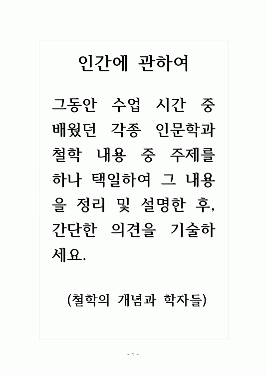 인간에관하여_그동안 수업 시간 중 배웠던 각종 인문학과 철학 내용 중 주제를 하나 택일하여 그 내용을 정리 및 설명한 후, 간단한 의견을 기술하세요