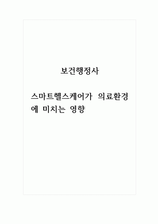2021년 보건행정사-스마트헬스케어가 의료환경에 미치는 영향
