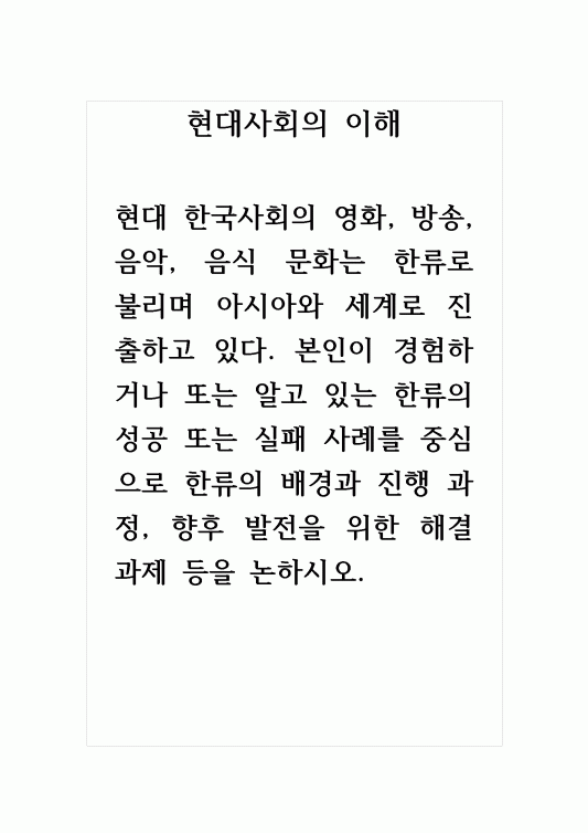 2021년 현대사회의이해-현대 한국사회의 영화, 방송, 음악, 음식 문화는 한류로 불리며 아시아와 세계로 진출하고 있다
