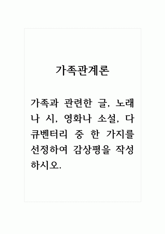 가족관계론_가족과 관련한 글, 노래나 시, 영화나 소설, 다큐벤터리 중 한 가지를 선정하여 감상평을 작성하시오