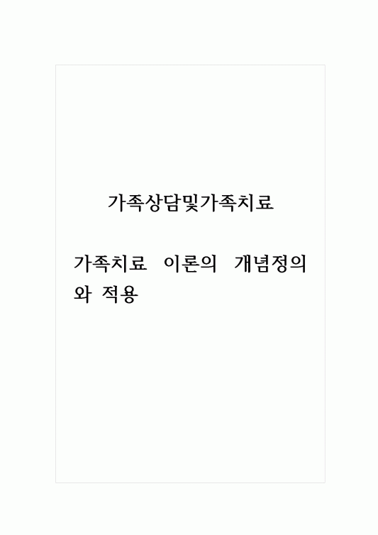 가족상담및가족치료_가족치료 이론의 개념정의와 적용