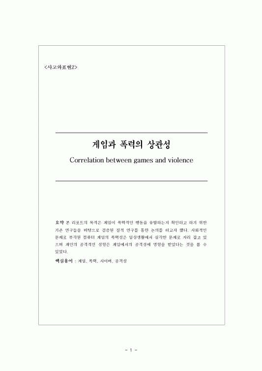 게임이 폭력적인 행동을 유발하는지 확인하고 하기 위한 기존 연구들을 바탕으로 검증된 질적 연구를 통한 논의를 하고자 했다