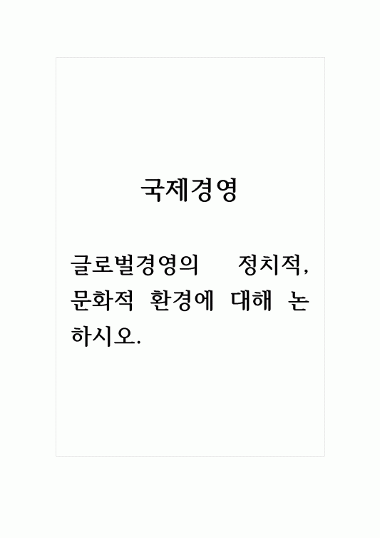 국제경영_글로벌경영의 정치적, 문화적 환경에 대해 논하시오