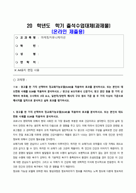 마케팅커뮤니케이션_일면적양면적 메시지 구조 등의 기준 중 두 가지 이상의 기준으로 메시지를 질적으로 분석하고 설득 효과를 평가하시오