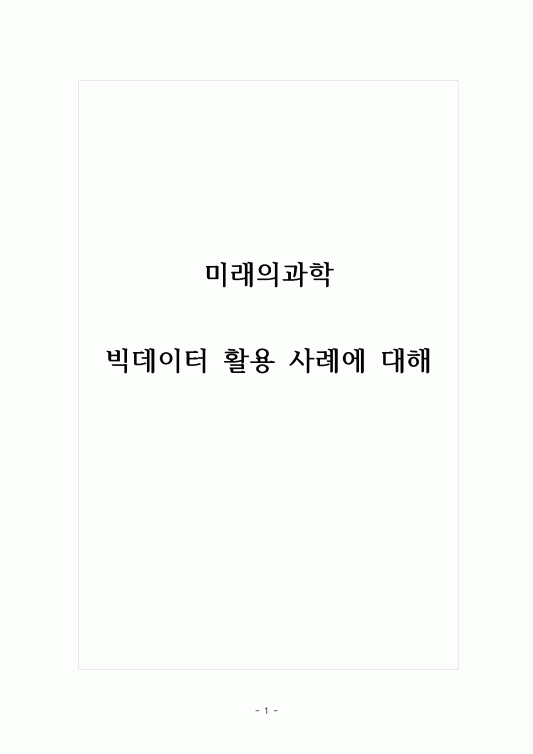 미래의과학_빅데이터 활용 사례에 대해