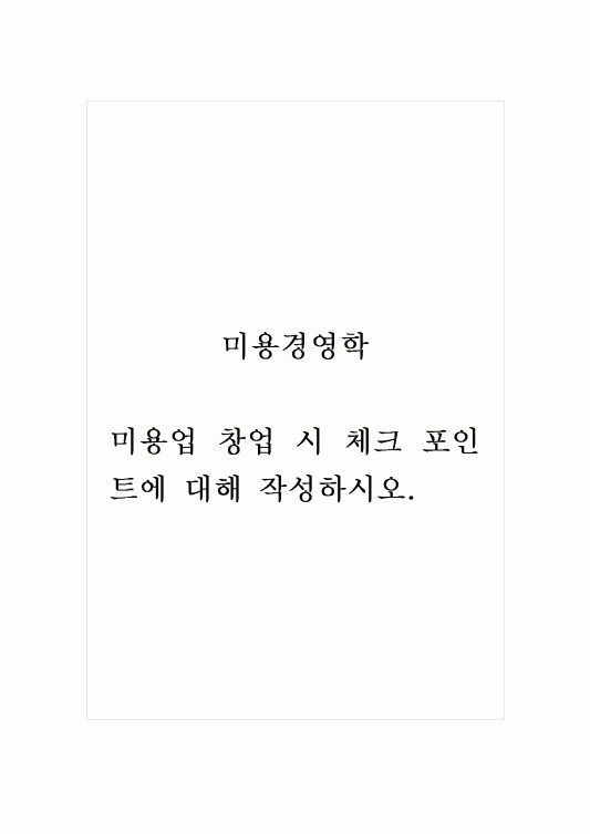 미용경영학_미용업 창업 시 체크 포인트에 대해 작성하시오