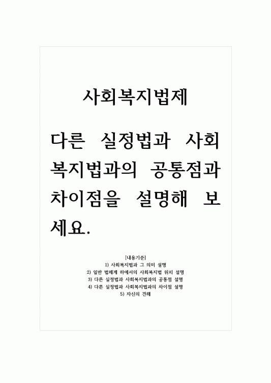 사회복지법제_다른 실정법과 사회복지법과의 공통점과 차이점을 설명해 보세요