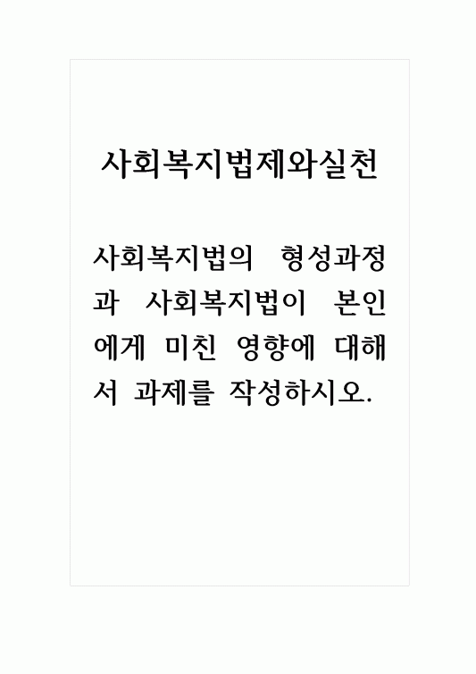 사회복지법제와실천_사회복지법의 형성과정과 사회복지법이 본인에게 미친 영향에 대해서 과제를 작성하시오