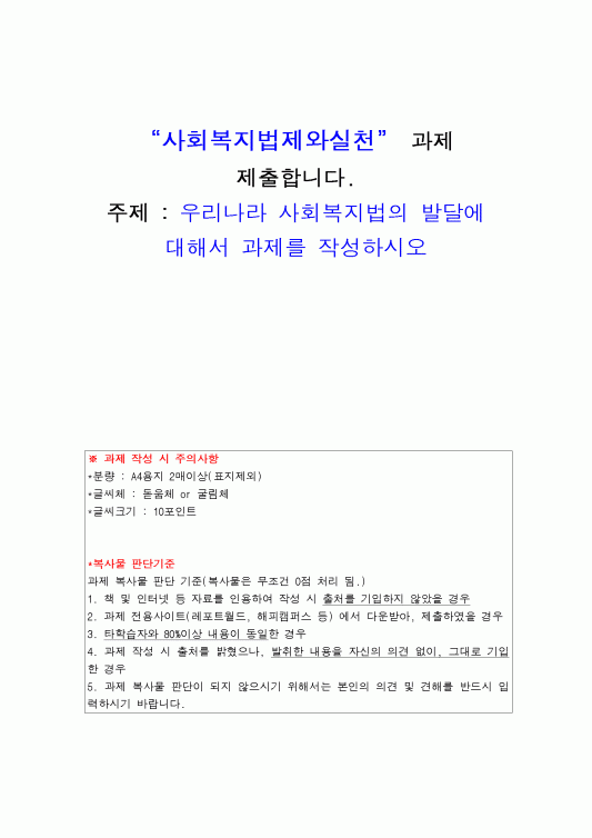 사회복지법제와실천_우리나라 사회복지법의 발달에 대해서 과제를 작성하시오