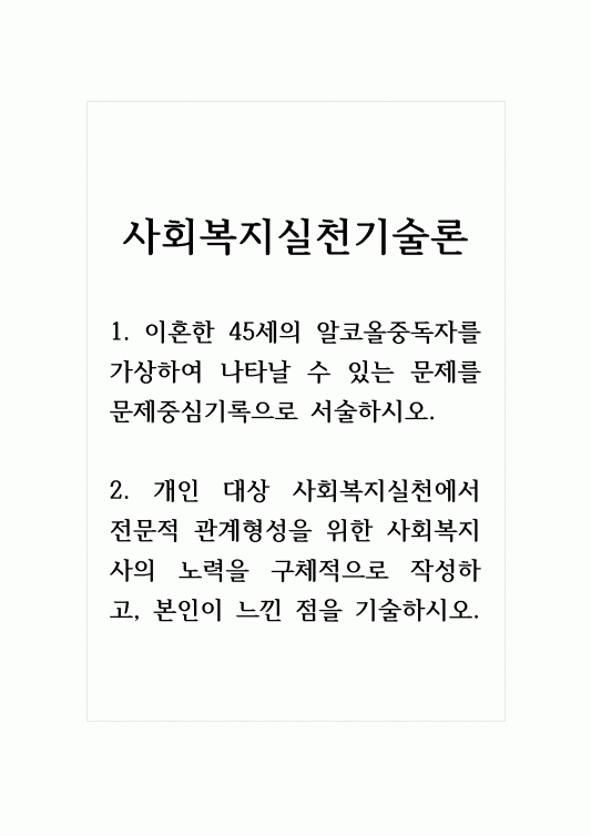 사회복지실천기술론_1