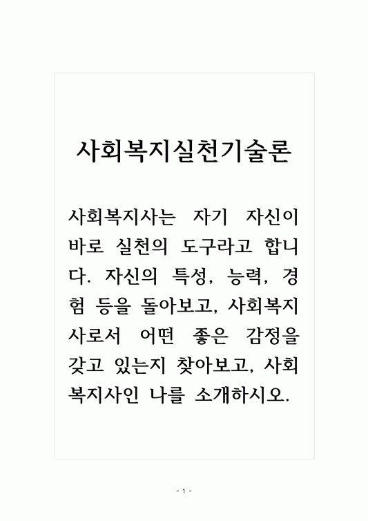 사회복지실천기술론_사회복지사는 자기 자신이 바로 실천의 도구라고 합니다