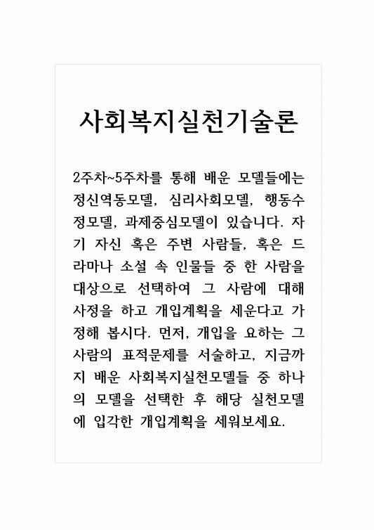 사회복지실천기술론_자기 자신 혹은 주변 사람들, 혹은 드라마나 소설 속 인물들 중 한 사람을 대상으로 선택하여 그 사람에 대해 사정을 하고 개입계획을 세운다고 가정해 봅시다
