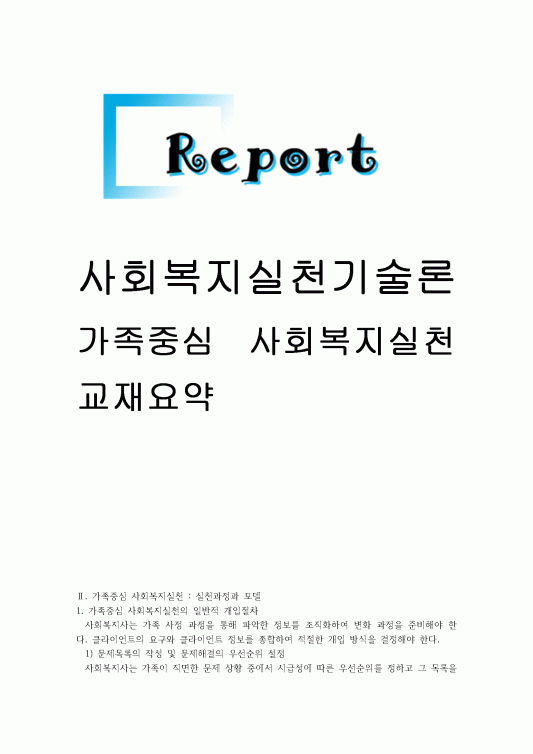 사회복지실천기술론-가족중심사회복지실천교재요약