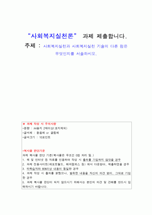 사회복지실천론_사회복지실천과 사회복지실천 기술의 다른 점은 무엇인지를 서술하시오