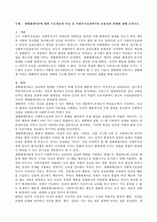 사회복지실천론_생태체계이론에 대한 주요개념과 특성 및 사회복지실천에서의 유용성과 한계에 대해 논하시오