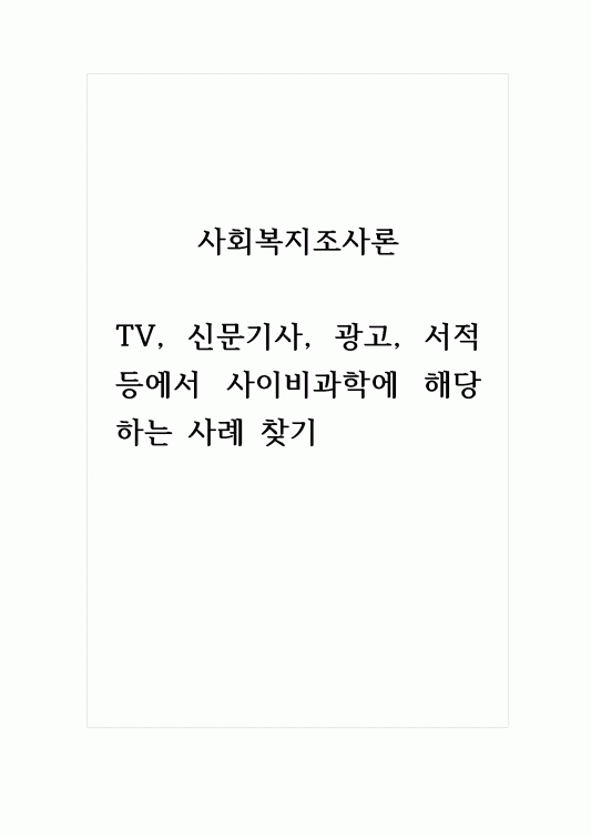 사회복지조사론_TV, 신문기사, 광고, 서적 등에서 사이비과학에 해당하는 사례 찾기