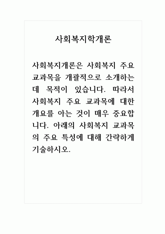사회복지학개론_사회복지개론은 사회복지 주요 교과목을 개괄적으로 소개하는 데 목적이 있습니다