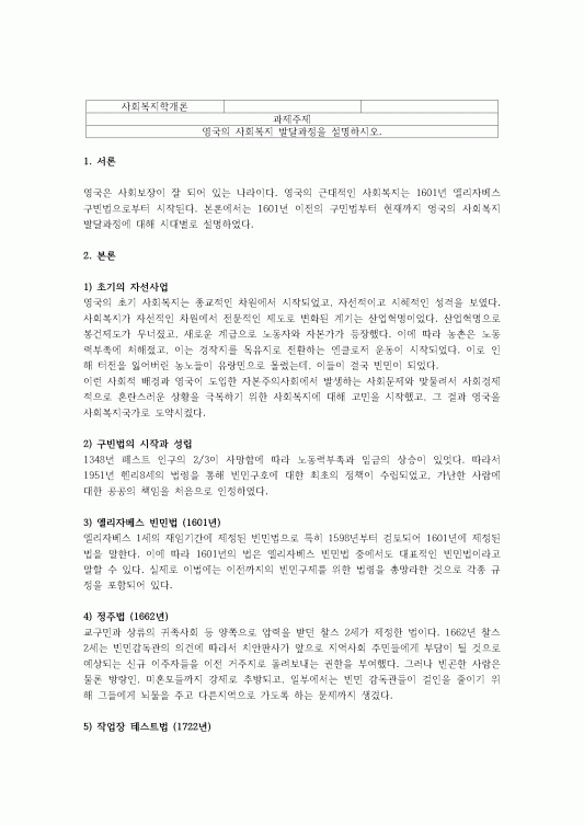 사회복지학개론_영국의 사회복지 발달과정을 설명하시오