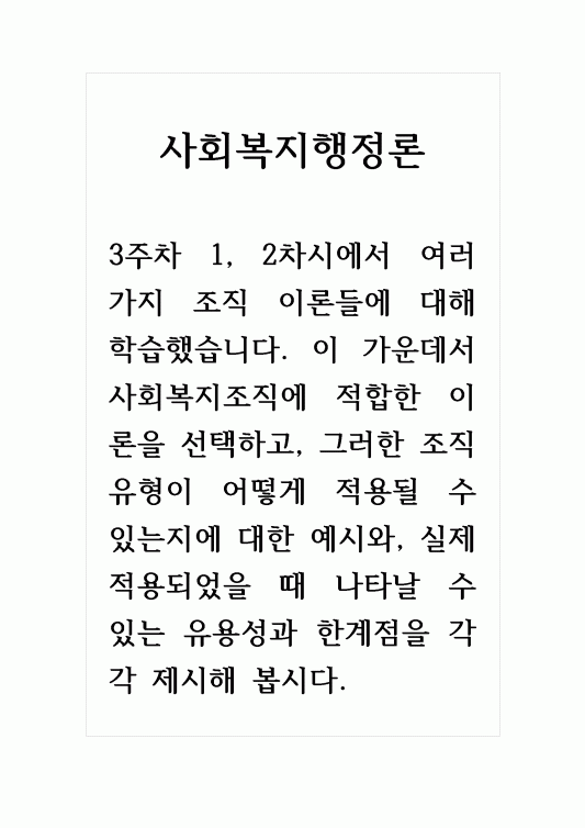 사회복지행정론 3주차 1, 2차시에서 여러 가지 조직 이론들에 대해 학습했습니다