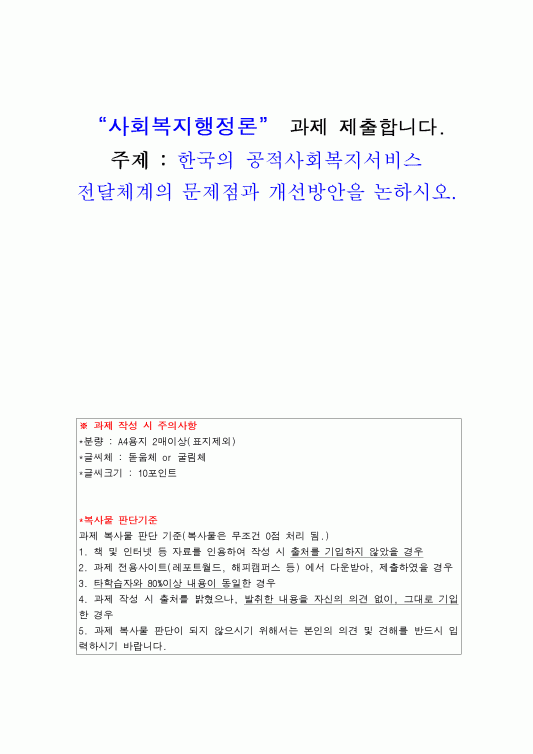 사회복지행정론_한국의 공적사회복지서비스 전달체계의 문제점과 개선방안을 논하시오