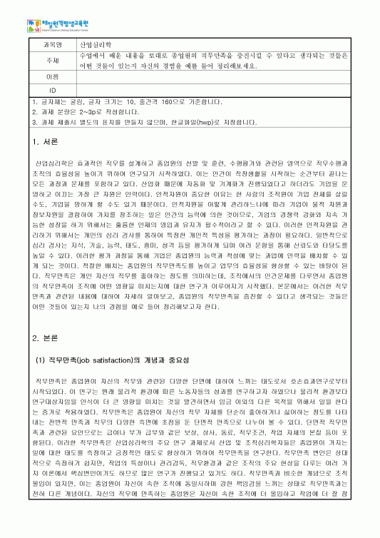 산업심리학_수업에서 배운 내용을 토대로 종업원의 직무만족을 증진시킬 수 있다고 생각되는 것들은 어떤 것들이 있는지 자신의 경험을 예를 들어 정리해보세요