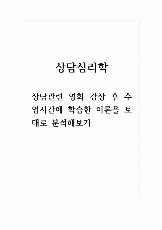 상담심리학_상담관련 영화 감상 후 수업시간에 학습한 이론을 토대로 분석해보기